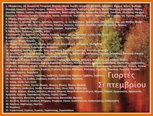 ΓΙΟΡΤΕΣ ΣΕΠΤΕΜΒΡΙΟΥ - XRUSOS.NET