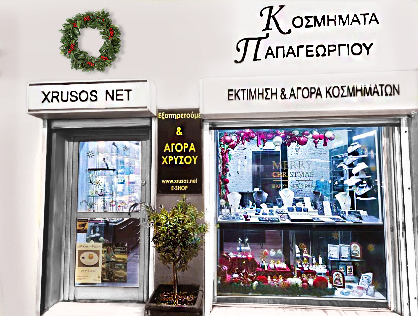 Αγορά Χρυσού | XRUSOS.NET | Τιμή Χρυσού | ΚΟΣΜΗΜΑΤΑ ΠΑΠΑΓΕΩΡΓΙΟΥ